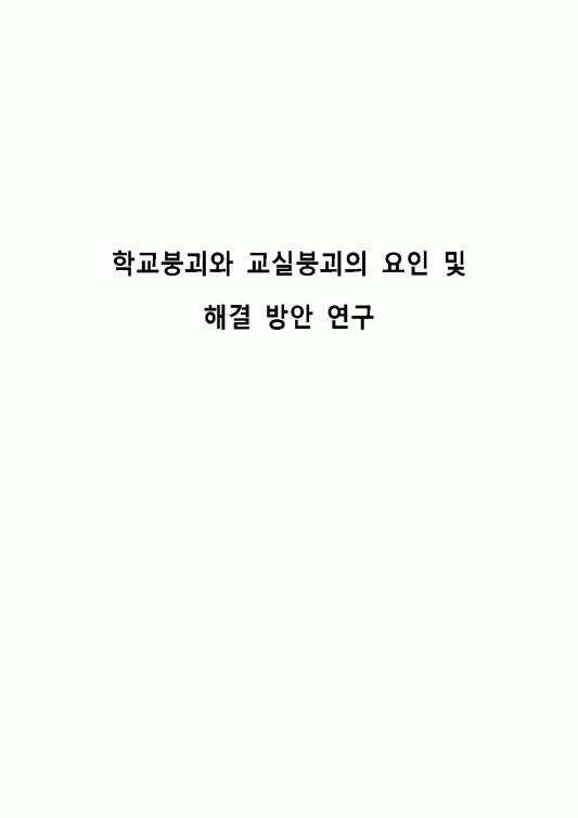 학교붕괴와 교실붕괴의 요인 및 해결 방안 연구