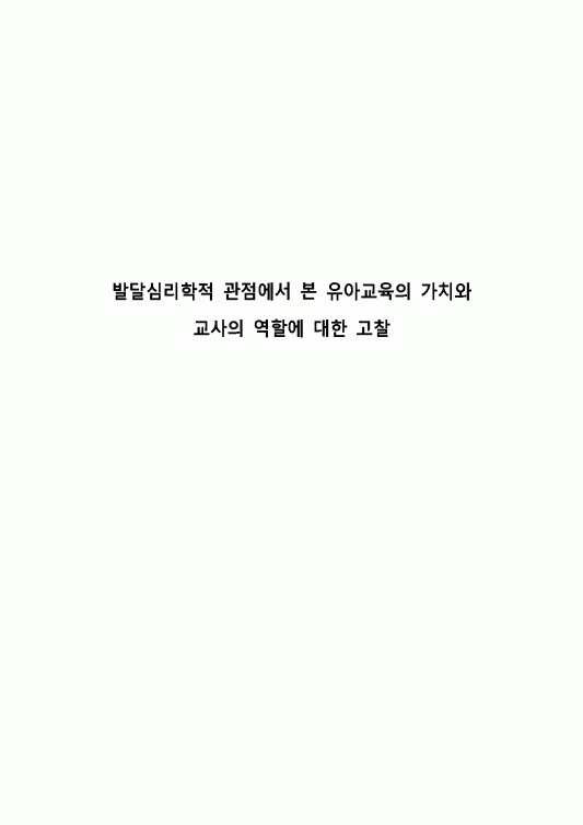 발달심리학적 관점에서 본 유아교육의 가치와 교사의 역할에 대한 고찰