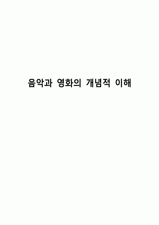 음악과 영화의 개념적 이해