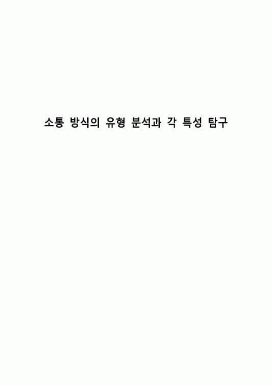 소통 방식의 유형 분석과 각 특성 탐구