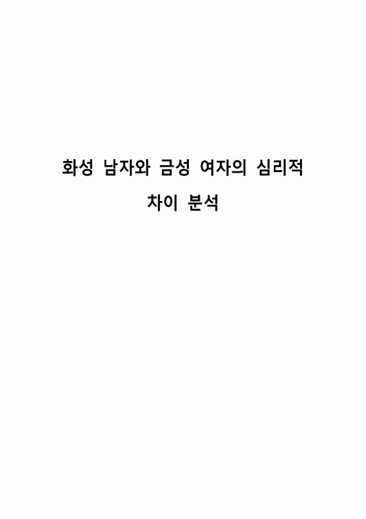 화성 남자와 금성 여자의 심리적 차이 분석