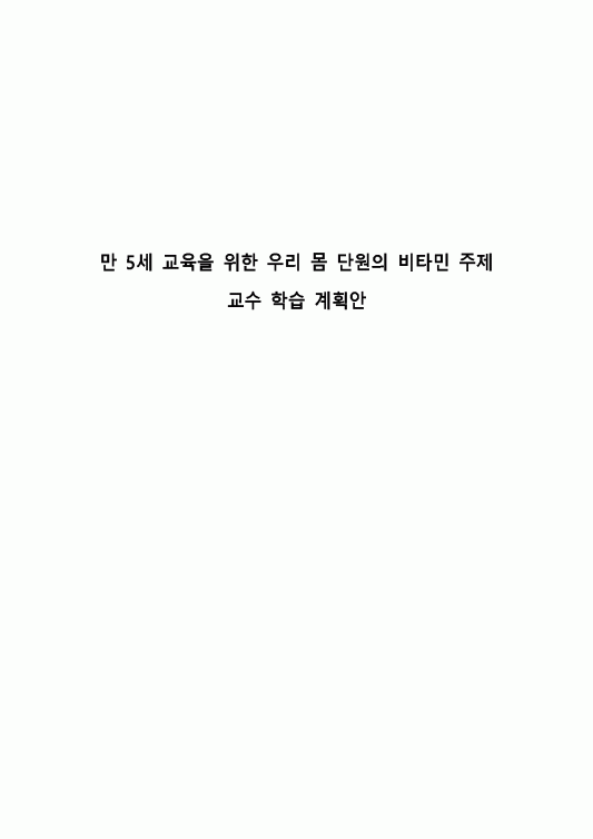 만 5세 교육을 위한 우리 몸 단원의 비타민 주제 교수 학습 계획안
