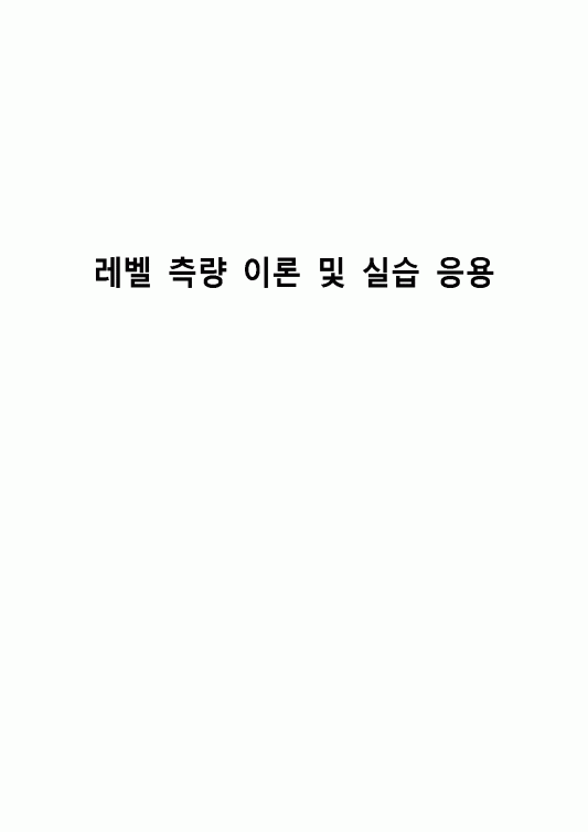 레벨 측량 이론 및 실습 응용