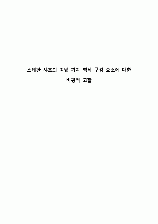스테판 샤프의 여덟 가지 형식 구성 요소에 대한 비평적 고찰