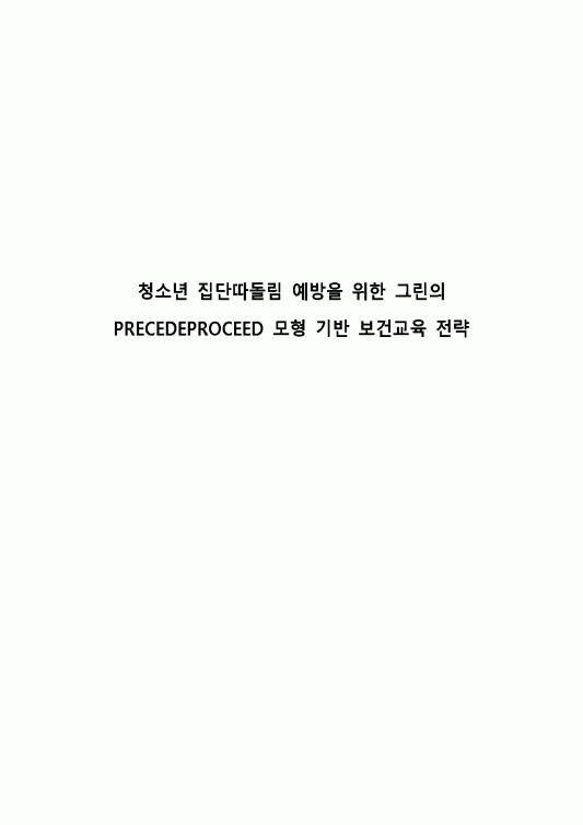 청소년 집단따돌림 예방을 위한 그린의 PRECEDEPROCEED 모형 기반 보건교육 전략
