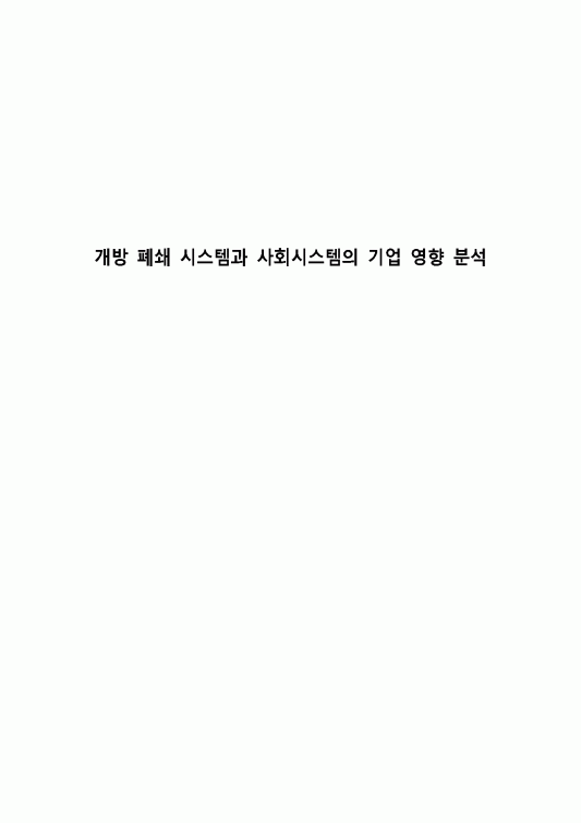 개방 폐쇄 시스템과 사회시스템의 기업 영향 분석