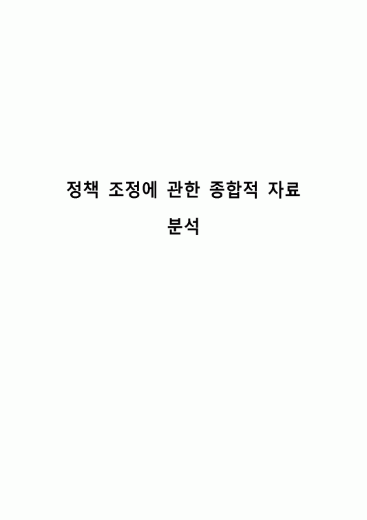 정책 조정에 관한 종합적 자료 분석