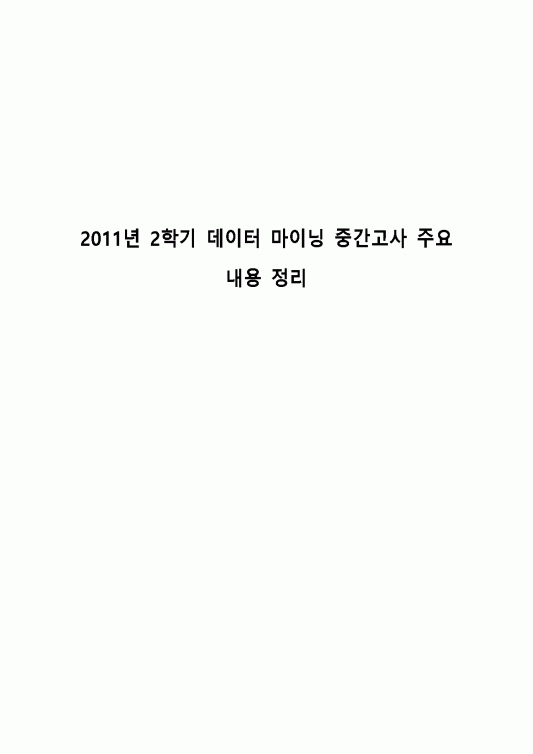 2011년 2학기 데이터 마이닝 중간고사 주요 내용 정리