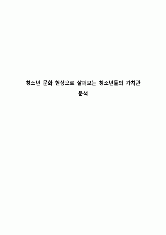 청소년 문화 현상으로 살펴보는 청소년들의 가치관 분석