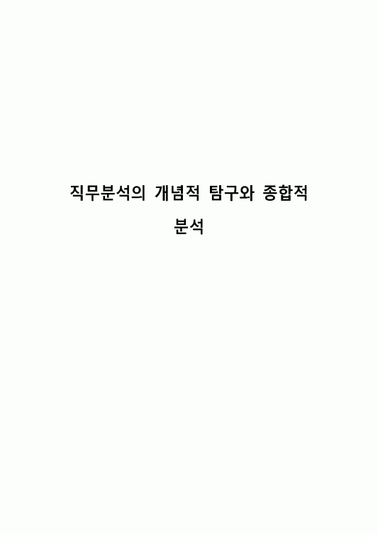직무분석의 개념적 탐구와 종합적 분석