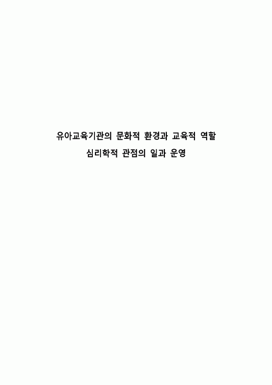 유아교육기관의 문화적 환경과 교육적 역할 심리학적 관점의 일과 운영