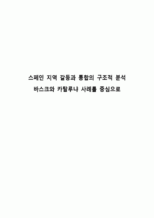 스페인 지역 갈등과 통합의 구조적 분석 바스크와 카탈루냐 사례를 중심으로