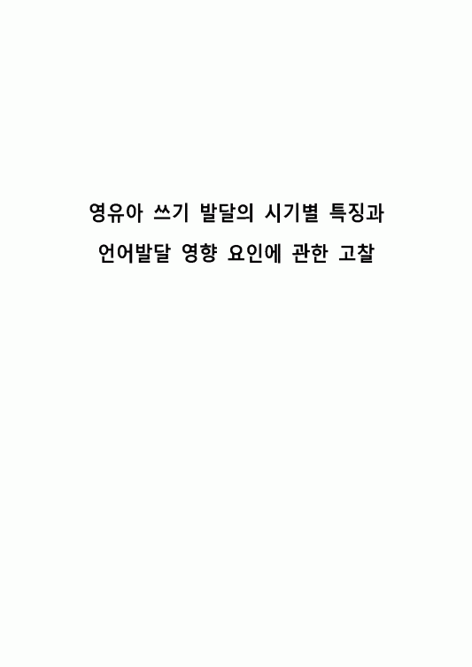 영유아 쓰기 발달의 시기별 특징과 언어발달 영향 요인에 관한 고찰