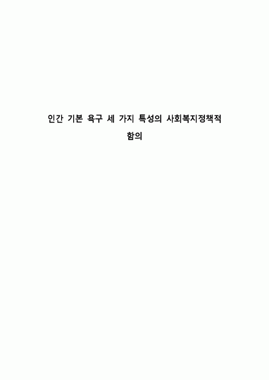 인간 기본 욕구 세 가지 특성의 사회복지정책적 함의
