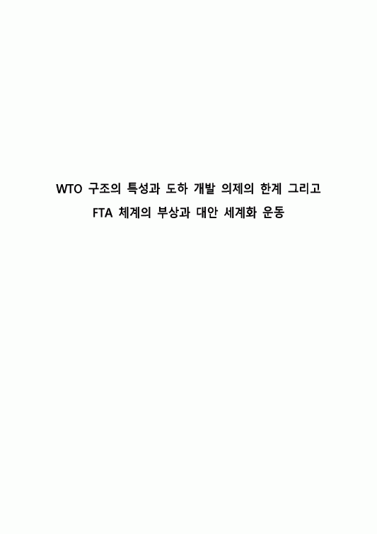 WTO 구조의 특성과 도하 개발 의제의 한계 그리고 FTA 체계의 부상과 대안 세계화 운동