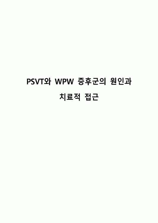 PSVT와 WPW 증후군의 원인과 치료적 접근