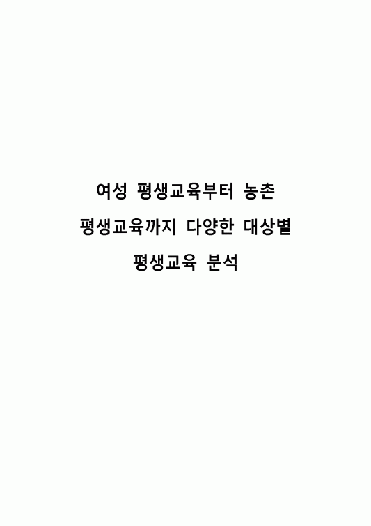 여성 평생교육부터 농촌 평생교육까지 다양한 대상별 평생교육 분석