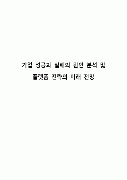 기업 성공과 실패의 원인 분석 및 플랫폼 전략의 미래 전망