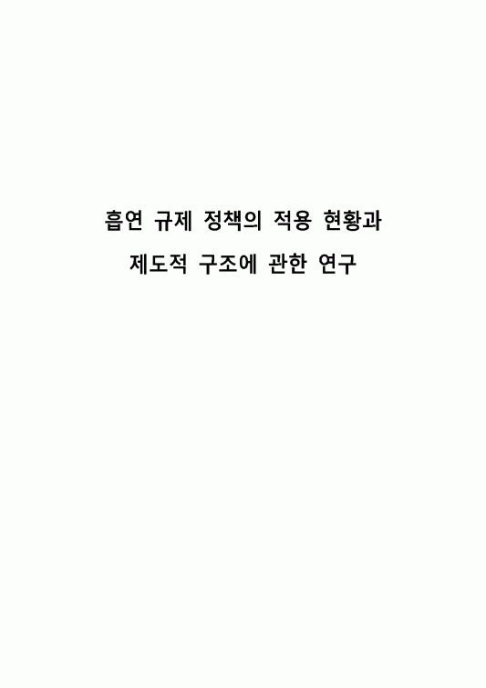 흡연 규제 정책의 적용 현황과 제도적 구조에 관한 연구