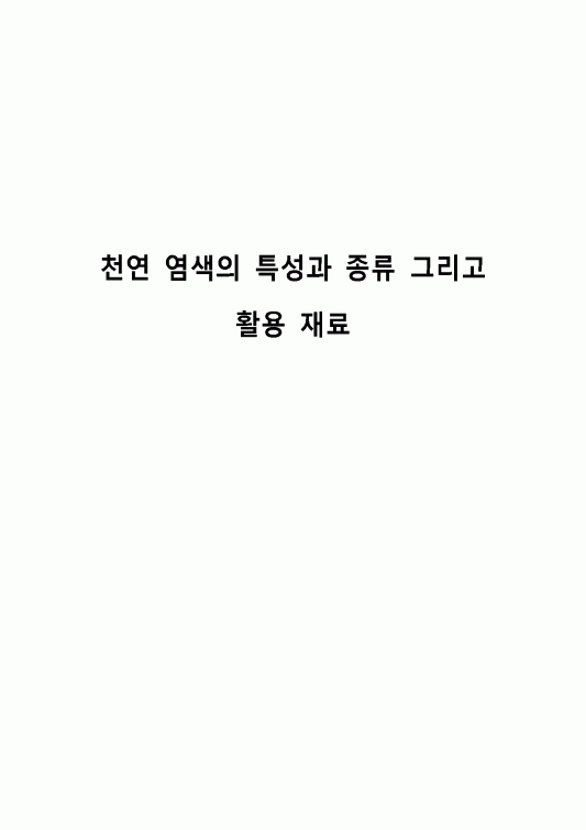천연 염색의 특성과 종류 그리고 활용 재료