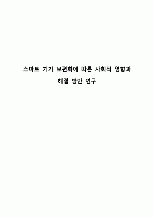 스마트 기기 보편화에 따른 사회적 영향과 해결 방안 연구