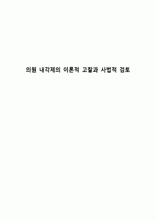 의원 내각제의 이론적 고찰과 사법적 검토