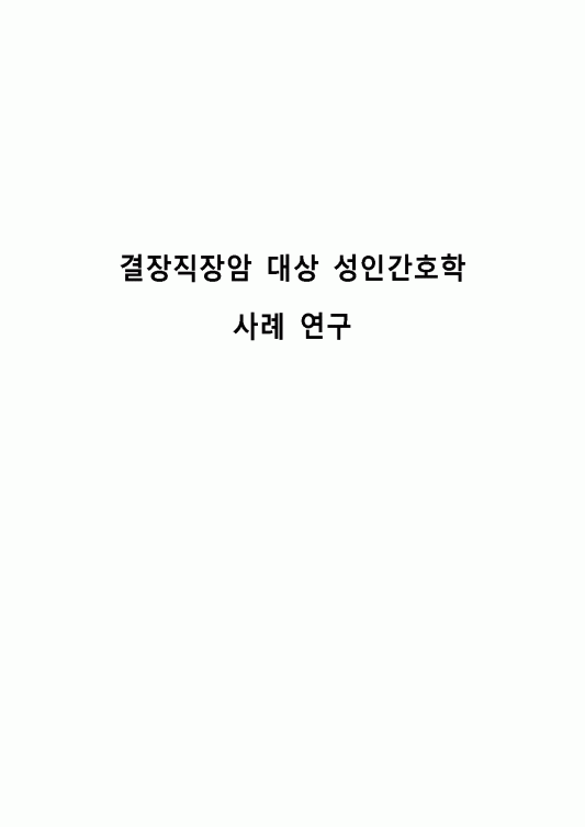 결장직장암 대상 성인간호학 사례 연구