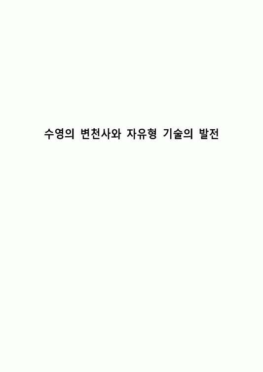 수영의 변천사와 자유형 기술의 발전