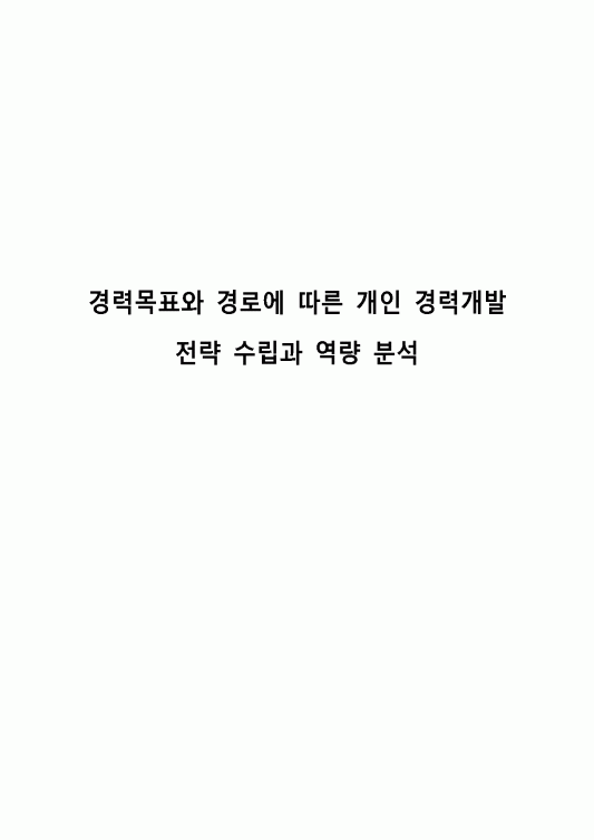경력목표와 경로에 따른 개인 경력개발 전략 수립과 역량 분석
