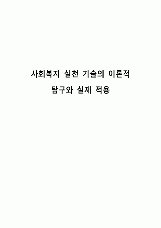 사회복지 실천 기술의 이론적 탐구와 실제 적용
