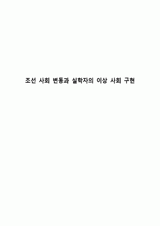 조선 사회 변동과 실학자의 이상 사회 구현