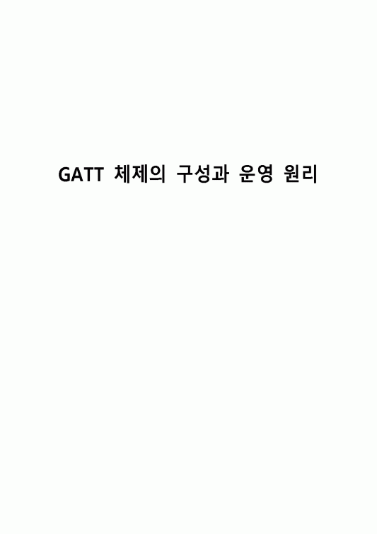 GATT 체제의 구성과 운영 원리