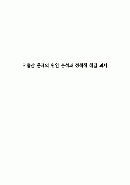 저출산 문제의 원인 분석과 정책적 해결 과제
