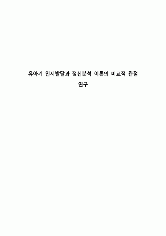 유아기 인지발달과 정신분석 이론의 비교적 관점 연구