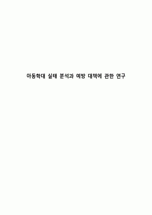 아동학대 실태 분석과 예방 대책에 관한 연구