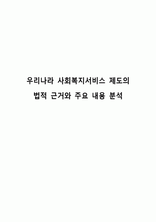 우리나라 사회복지서비스 제도의 법적 근거와 주요 내용 분석
