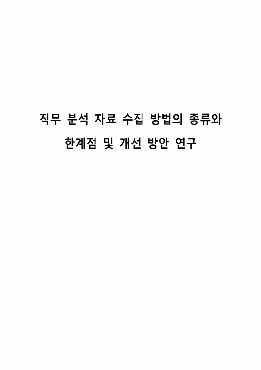 직무 분석 자료 수집 방법의 종류와 한계점 및 개선 방안 연구