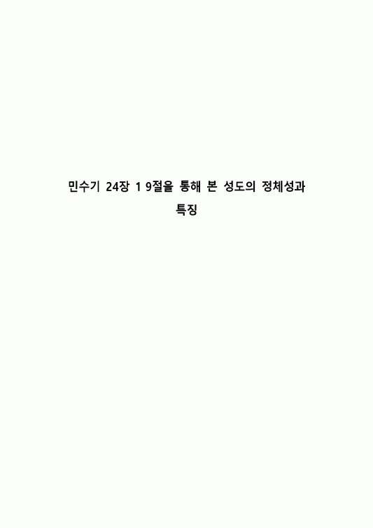 민수기 24장 1 9절을 통해 본 성도의 정체성과 특징