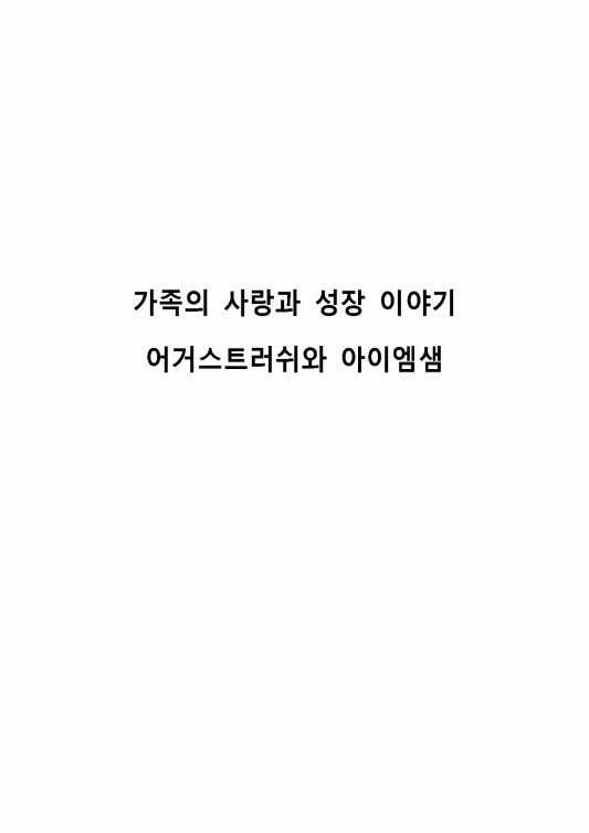 가족의 사랑과 성장 이야기 어거스트러쉬와 아이엠샘