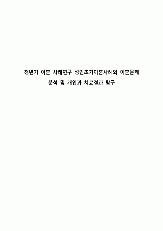 청년기 이혼 사례연구 성인초기이혼사례와 이혼문제 분석 및 개입과 치료결과 탐구