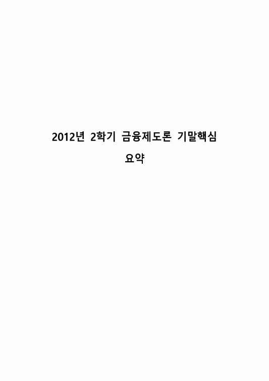 2012년 2학기 금융제도론 기말핵심 요약