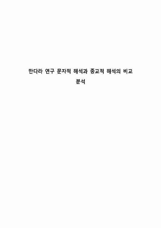 만다라 연구 문자적 해석과 종교적 해석의 비교 분석
