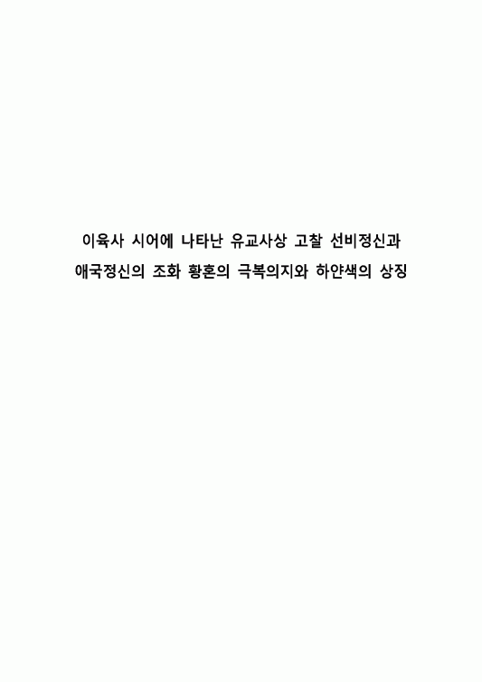 이육사 시어에 나타난 유교사상 고찰 선비정신과 애국정신의 조화 황혼의 극복의지와 하얀색의 상징