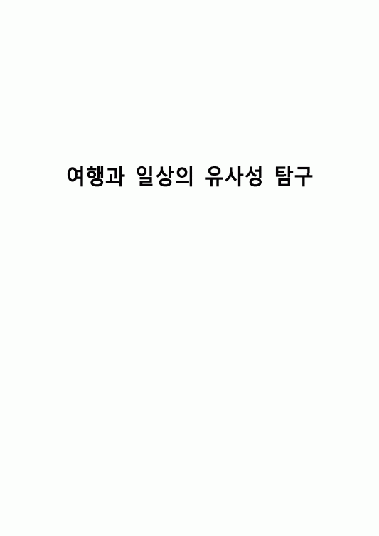 여행과 일상의 유사성 탐구