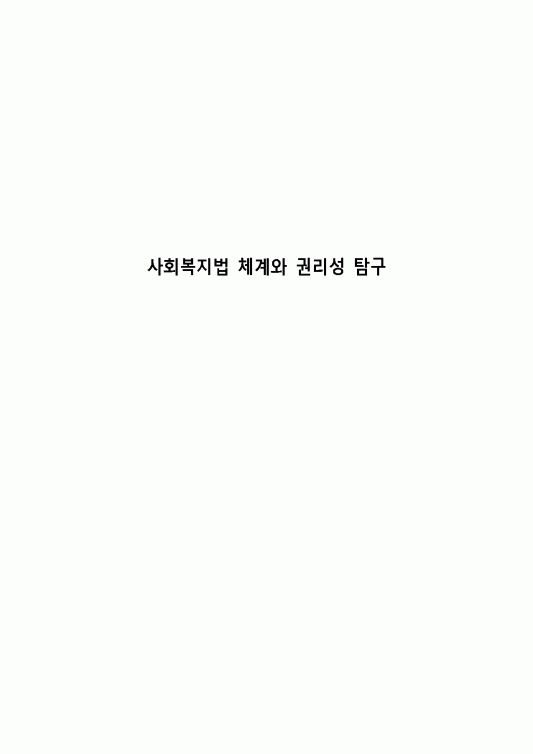 사회복지법 체계와 권리성 탐구