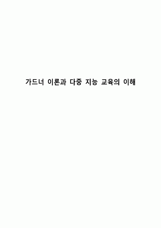 가드너 이론과 다중 지능 교육의 이해