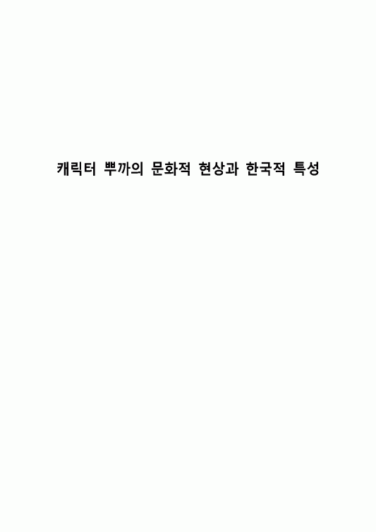 캐릭터 뿌까의 문화적 현상과 한국적 특성