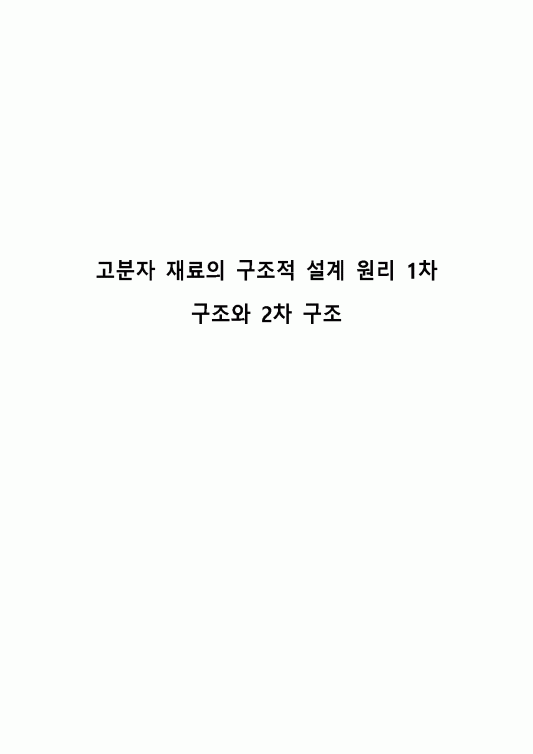 고분자 재료의 구조적 설계 원리 1차 구조와 2차 구조