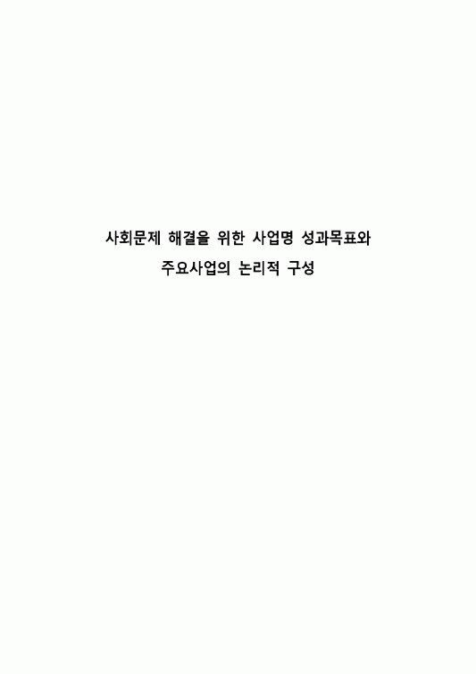사회문제 해결을 위한 사업명 성과목표와 주요사업의 논리적 구성