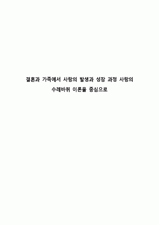 결혼과 가족에서 사랑의 발생과 성장 과정 사랑의 수레바퀴 이론을 중심으로